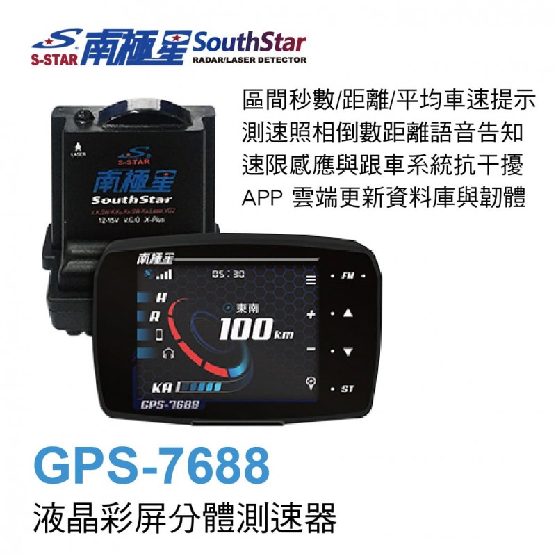 南極星 GPS-7688 液晶彩屏分體測速器 ,真便宜汽車精品百貨,真便宜汽車百貨,真便宜,汽車百貨,汽車百貨